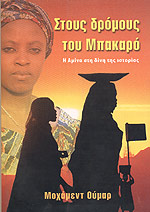 ΣΤΟΥΣ ΔΡΟΜΟΥΣ ΤΟΥ ΜΠΑΚΑΡΟ // Η ΑΜΙΝΑ ΣΤΗ ΔΙΝΗ ΤΗΣ ΙΣΤΟΡΙΑΣ - UMAR ...