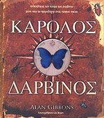 ΚΑΡΟΛΟΣ ΔΑΡΒΙΝΟΣ // ΑΝΑΚΑΛΥΨΤΕ ΤΟΝ ΚΟΣΜΟ ΤΟΥ ΔΑΡΒΙΝΟΥ ΜΕΣΑ ΑΠΟ ΤΟ ...