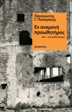 ΕΝ ΑΝΑΜΟΝΗ ΠΡΟΩΘΗΤΗΡΟΣ // ΚΑΤΙ ... ΣΑΝ ΜΥΘΙΣΤΟΡΗΜΑ - ΠΑΝΑΓΑΚΗΣ Γ ...