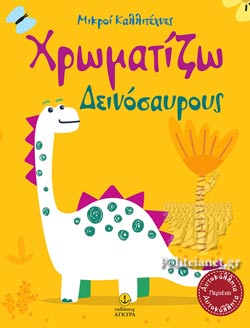 Χρωματιζω Δεινοσαυρους // Μικροι Καλλιτεχνες (περιεχει Αυτοκολλητα ...