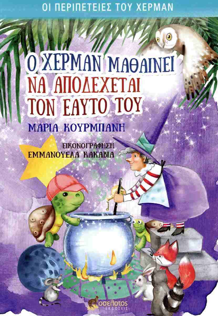 Ο Χερμαν Μαθαινει Να Αποδεχεται Τον Εαυτο Του - Κουρμπανη Μαρια ...