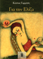Για Την Ελιζα - Γαρμπης Κωστας - Βιβλιοπωλείο Πολιτεία