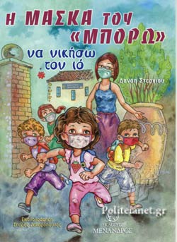 Η Μασκα Του «μπορω» Να Νικησω Τον Ιο - Στεργιου Δαναη - Βιβλιοπωλείο ...