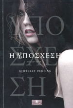 Η Υποσχεση - Derting Kimberly - Βιβλιοπωλείο Πολιτεία