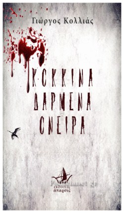 Κοκκινα Δαρμενα Ονειρα - Κολλιας Γιωργος - Βιβλιοπωλείο Πολιτεία