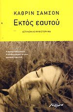 Εκτος Εαυτου // Αστυνομικο Μυθιστορημα - Sampson Catherine ...