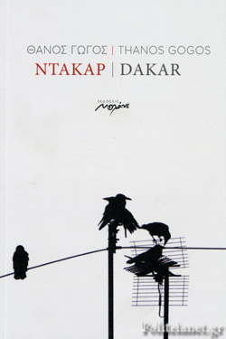 Ντακαρ // (διγλωσση Εκδοση Ελληνικα - Αγγλικα) - Γωγος Θανος ...