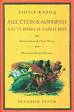 Μες Στον Καθρεφτη, Και Τι Βρηκε Η Αλικη Εκει - Carroll Lewis ...