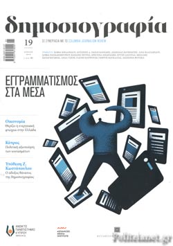 Δημοσιογραφια, Τευχος 19, Ανοιξη 2019 // Εγγραματισμος Στα Μεσα ...