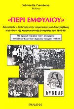 Περι Εμφυλιου // Σχολιασμος - Απαντηση Στην Παραποιηση Και Διαστρεβλωση ...