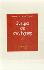 ΟΝΕΙΡΑ ΣΕ ΣΥΝΕΧΕΙΕΣ - ΜΥΛΟΠΟΥΛΟΣ ΝΙΚΟΣ - Βιβλιοπωλείο Πολιτεία