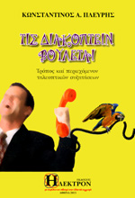 Τις Διακοπτειν Βουλεται // Τροπος Και Περιεχομενον Τηλεοπτικων ...
