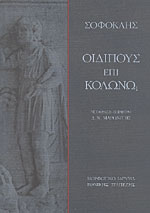 Σοφοκλης: Οιδιπους Επι Κολωνω - Σοφοκλης - Βιβλιοπωλείο Πολιτεία