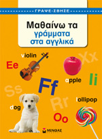 ΜΑΘΑΙΝΩ ΤΑ ΓΡΑΜΜΑΤΑ ΣΤΑ ΑΓΓΛΙΚΑ - Βιβλιοπωλείο Πολιτεία