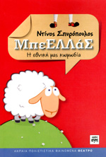 Μπεελλας // Η Εθνικη Μας Κωμωδια - Σπυροπουλος Ντινος - Βιβλιοπωλείο ...