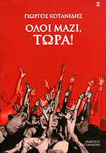 Ολοι Μαζι, Τωρα! - Κοτανιδης Γιωργος - Βιβλιοπωλείο Πολιτεία