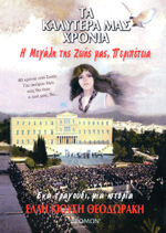 Τα Καλυτερα Μας Χρονια // Η Μεγαλη Της Ζωης Μας, Περιπετεια (ενα ...