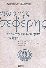 Γιωργος Σεφερης // Ο Ποιητης Και Το Ποιητικο Του Εργο (με Αναλυτικη ...