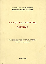 ΝΑΝΟΣ ΒΑΛΑΩΡΙΤΗΣ ΑΦΙΕΡΩΜΑ // ΤΙΜΗΤΙΚΗ ΕΚΔΗΛΩΣΗ ΣΤΟ ΝΥΔΡΙ ΛΕΥΚΑΔΑΣ ...