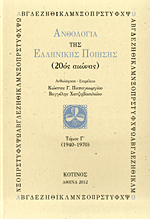 Ανθολογια Της Ελληνικης Ποιησης (τριτος Τομος-σκληροδετη Εκδοση ...