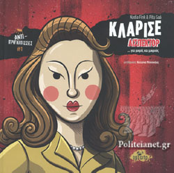 Κλαρισε Λισπεκτορ... Για Μικρες Και Μικρους // Αντι-πριγκιπισσες (πρωτο ...