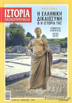ΙΣΤΟΡΙΑ ΕΙΚΟΝΟΓΡΑΦΗΜΕΝΗ, ΤΕΥΧΟΣ 623, ΜΑΙΟΣ 2020 // ΑΦΙΕΡΩΜΑ: Η ΕΛΛΗΝΙΚΗ ...
