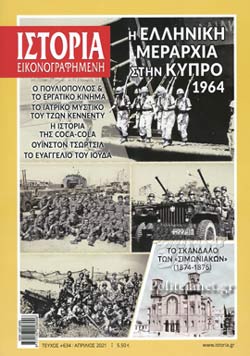 Ιστορια Εικονογραφημενη, Τευχος 634, Απριλιος 2021 // Η Ελληνικη ...
