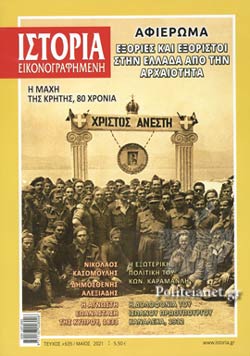 Ιστορια Εικονογραφημενη, Τευχος 635, Μαιος 2021 // Αφιερωμα: Εξοριες ...