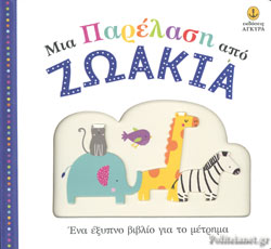 Μια Παρελαση Απο Ζωακια // Ενα Εξυπνο Βιβλιο Για Το Μετρημα ...