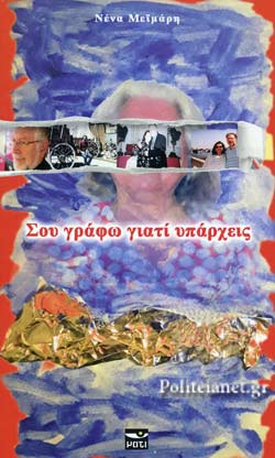 Σου Γραφω Γιατι Υπαρχεις - Μειμαρη Νενα - Βιβλιοπωλείο Πολιτεία