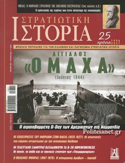 ΣΤΡΑΤΙΩΤΙΚΗ ΙΣΤΟΡΙΑ, ΤΕΥΧΟΣ 286, ΙΟΥΝΙΟΣ 2021 // ΑΦΙΕΡΩΜΑ: ΑΙΓΙΑΛΟΣ ...