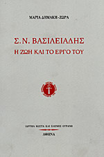 Σ.Ν. ΒΑΣΙΛΕΙΑΔΗΣ // Η ΖΩΗ ΚΑΙ ΤΟ ΕΡΓΟ ΤΟΥ - ΔΗΜΑΚΗ - ΖΩΡΑ ΜΑΡΙΑ ...