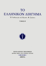 ΤΟ ΕΛΛΗΝΙΚΟΝ ΔΙΗΓΗΜΑ (ΔΕΥΤΕΡΟΣ ΤΟΜΟΣ) - ΑΝΘΟΛΟΓΙΑ - Βιβλιοπωλείο Πολιτεία