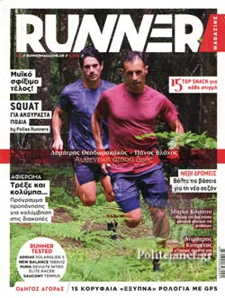 Runner, Τευχος 133, Αυγουστος - Σεπτεμβριος 2022 // Αφιερωμα: Δημητρης ...