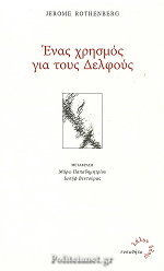 Ενας Χρησμος Για Τους Δελφους // (διγλωσση Εκδοση Ελληνικα-αγγλικα ...