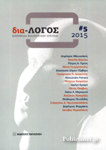 Δια-λογος, Τευχος 5, 2015 - Βιβλιοπωλείο Πολιτεία