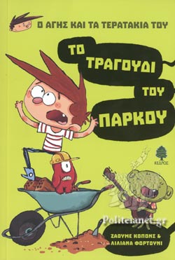 ΤΟ ΤΡΑΓΟΥΔΙ ΤΟΥ ΠΑΡΚΟΥ // Ο ΑΓΗΣ ΚΑΙ ΤΑ ΤΕΡΑΤΑΚΙΑ ΤΟΥ (ΤΡΙΤΟ ΒΙΒΛΙΟ ...