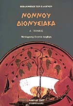 ΝΟΝΝΟΣ: ΔΙΟΝΥΣΙΑΚΑ (ΠΡΩΤΟΣ ΤΟΜΟΣ-ΧΑΡΤΟΔΕΤΗ ΕΚΔΟΣΗ) // ΡΑΨΩΔΙΕΣ Α' - ΣΤ ...