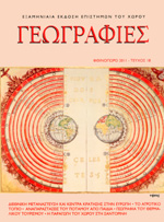 Γεωγραφιες, Τευχος 18, Φθινοπωρο 2011 - Βιβλιοπωλείο Πολιτεία