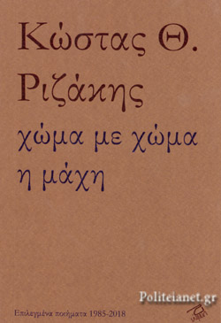 Χωμα Με Χωμα Η Μαχη // Επιλεγμενα Ποιηματα 1985-2018 - Ριζακης Θ ...
