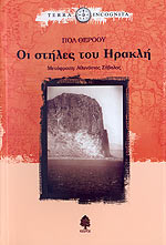 ΟΙ ΣΤΗΛΕΣ ΤΟΥ ΗΡΑΚΛΗ - THEROUX PAUL - Βιβλιοπωλείο Πολιτεία