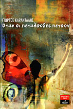 Οταν Οι Πεταλουδες Πετουν - Καρανταλης Γιωργος - Βιβλιοπωλείο Πολιτεία