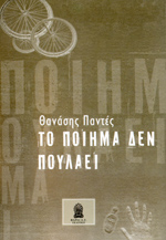 Το Ποιημα Δεν Πουλαει - Παντες Θανασης - Βιβλιοπωλείο Πολιτεία
