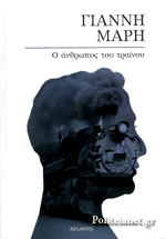 Ο Ανθρωπος Του Τραινου - Μαρινα - Μαρης Γιαννης - Βιβλιοπωλείο Πολιτεία