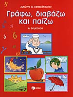 ΓΡΑΦΩ ΔΙΑΒΑΖΩ ΚΑΙ ΠΑΙΖΩ (Α' ΔΗΜΟΤΙΚΟΥ) - ΠΑΠΑΔΟΠΟΥΛΟΣ Π. ΑΝΤΩΝΗΣ ...
