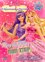 Πριγκιπισσα Ή Ποπ Σταρ; // Διαβασε Την Ιστορια! Κολλησε Τα Αυτοκολλητα ...