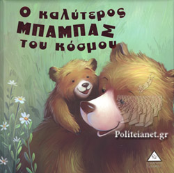 Ο Καλυτερος Μπαμπας Του Κοσμου - Βιβλιοπωλείο Πολιτεία