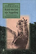 Καλα Νεα Απο Την Αφροδιτη - Γερμανος Φρεντυ - Βιβλιοπωλείο Πολιτεία