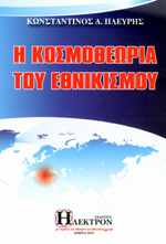 Η Κοσμοθεωρια Του Εθνικισμου - Πλευρης Α. Κωνσταντινος - Βιβλιοπωλείο ...