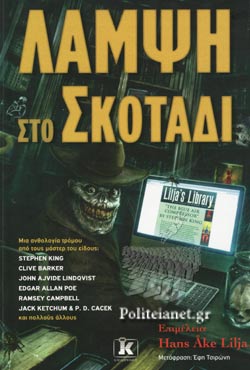 Λαμψη Στο Σκοταδι // Ανθολογια Τρομου - Επετειακη Εκδοση Για Τα 20 ...
